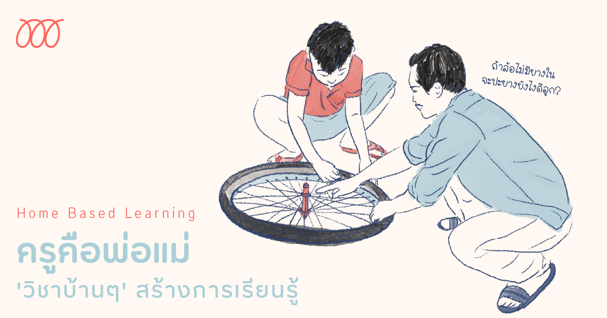 Home Based Learning ‘วิชาบ้านๆ’ สร้างการเรียนรู้ ครูคือพ่อแม่