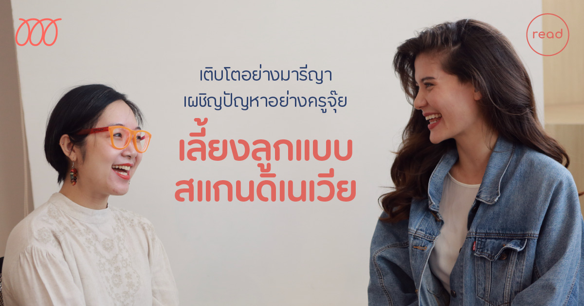 เติบโตอย่างมารีญา เผชิญปัญหาอย่างครูจุ๊ย: เลี้ยงลูกแบบสแกนดิเนเวีย - Mappa Learning