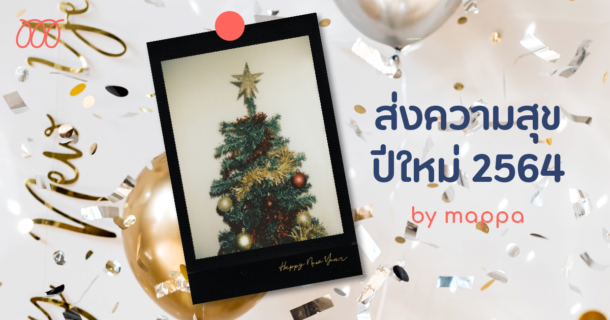 ส่งความสุขปีใหม่ 2564 by mappa - Mappa Learning