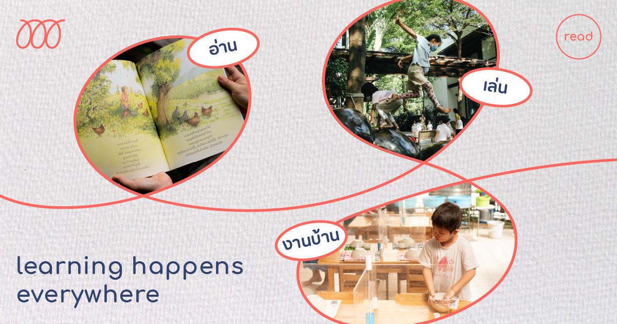 อ่าน เล่น งานบ้าน Learning Happens Everywhere - Mappa Learning