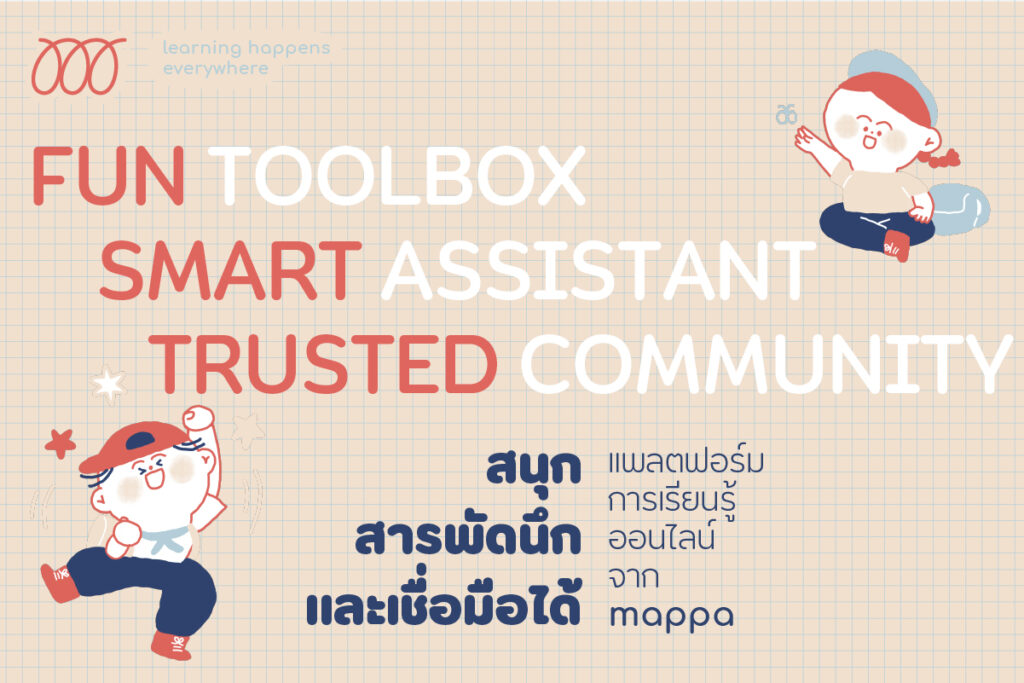 สนุก สารพัดนึก และเชื่อมือได้ - แพลตฟอร์มการเรียนรู้ออนไลน์จาก mappa - Mappa Learning