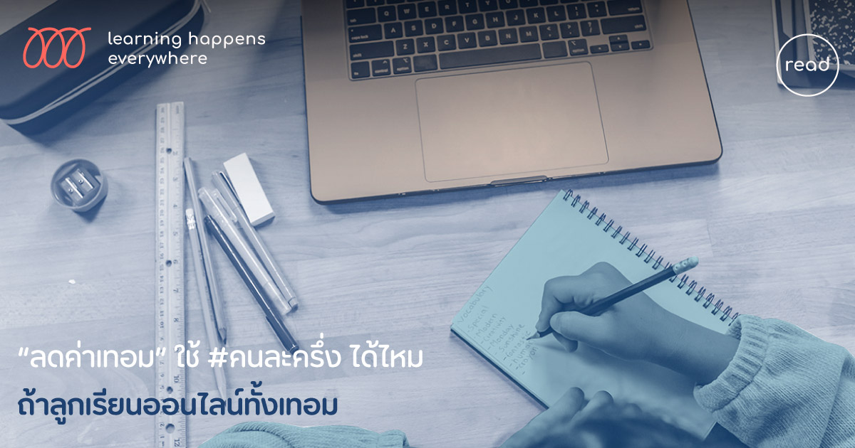 “ลดค่าเทอม” ใช้ #คนละครึ่ง ได้ไหม ถ้าลูกเรียนออนไลน์ทั้งเทอม - Mappa Learning