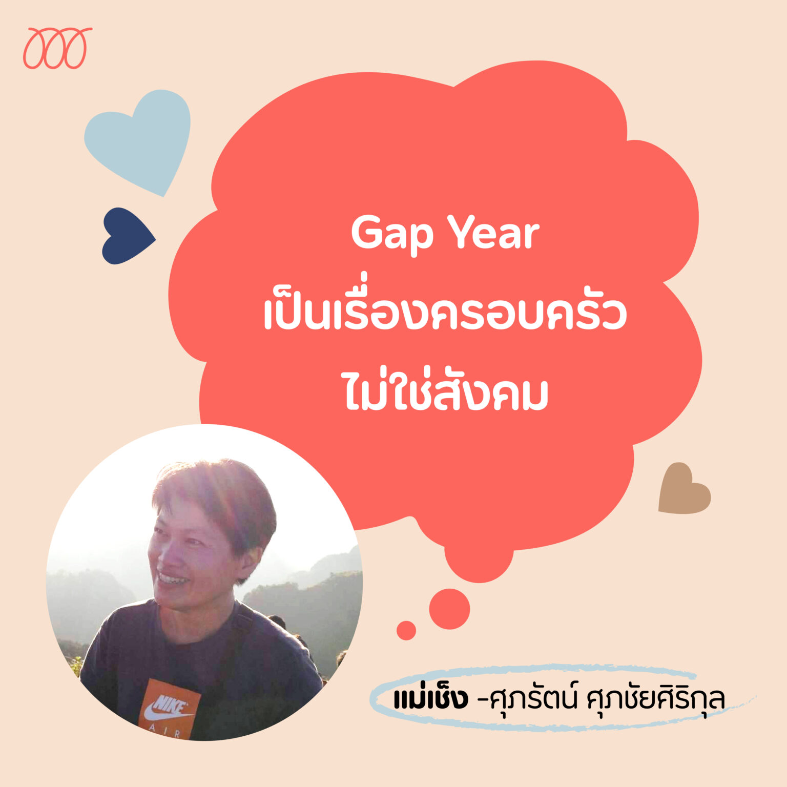 Gap Year ทำได้จริงไหม? เเม่ นักการศึกษา อาจารย์จะว่าอย่างไรถ้าเด็กขอพักการเรียน - Mappa Media
