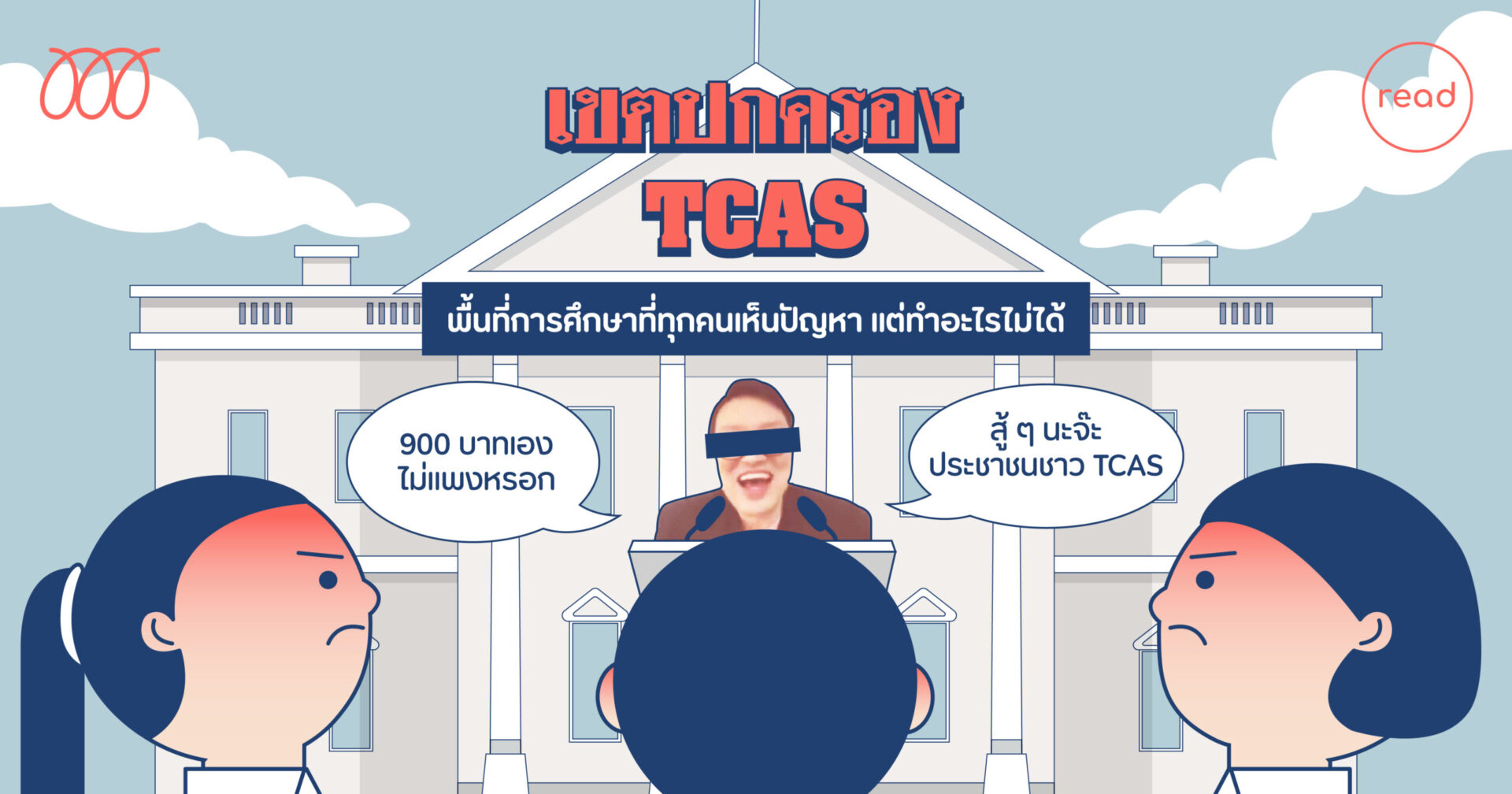 เขตปกครองTCAS พื้นที่การศึกษาที่ทุกคนเห็นปัญหาแต่ทำอะไรไม่ได้ - Mappa ...