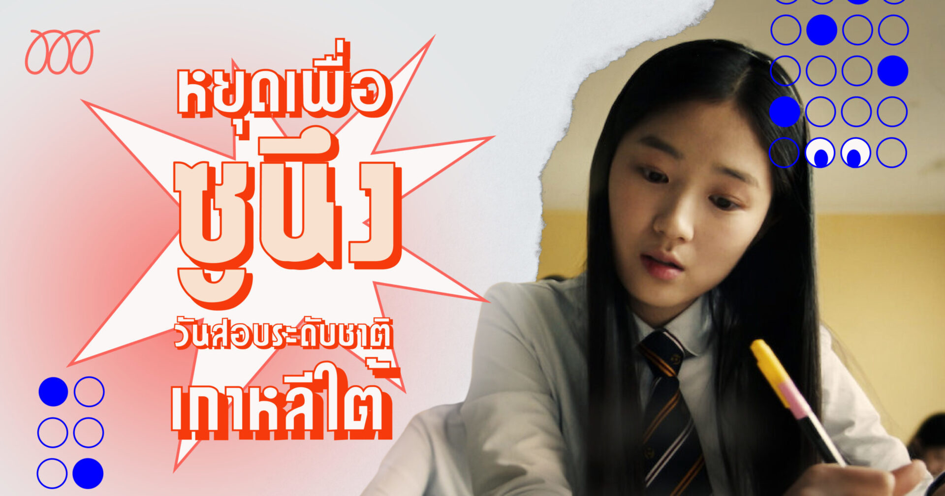 หยุดเพื่อ ‘ซูนึง’ วันสอบระดับชาติเกาหลีใต้ - Mappa Learning