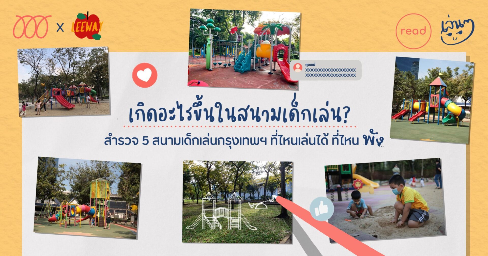 “เกิดอะไรขึ้นในสนามเด็กเล่น” สำรวจ 5 สนามเด็กเล่นกรุงเทพฯ ที่ไหนเล่นได้ ที่ไหนพัง - Mappa Learning