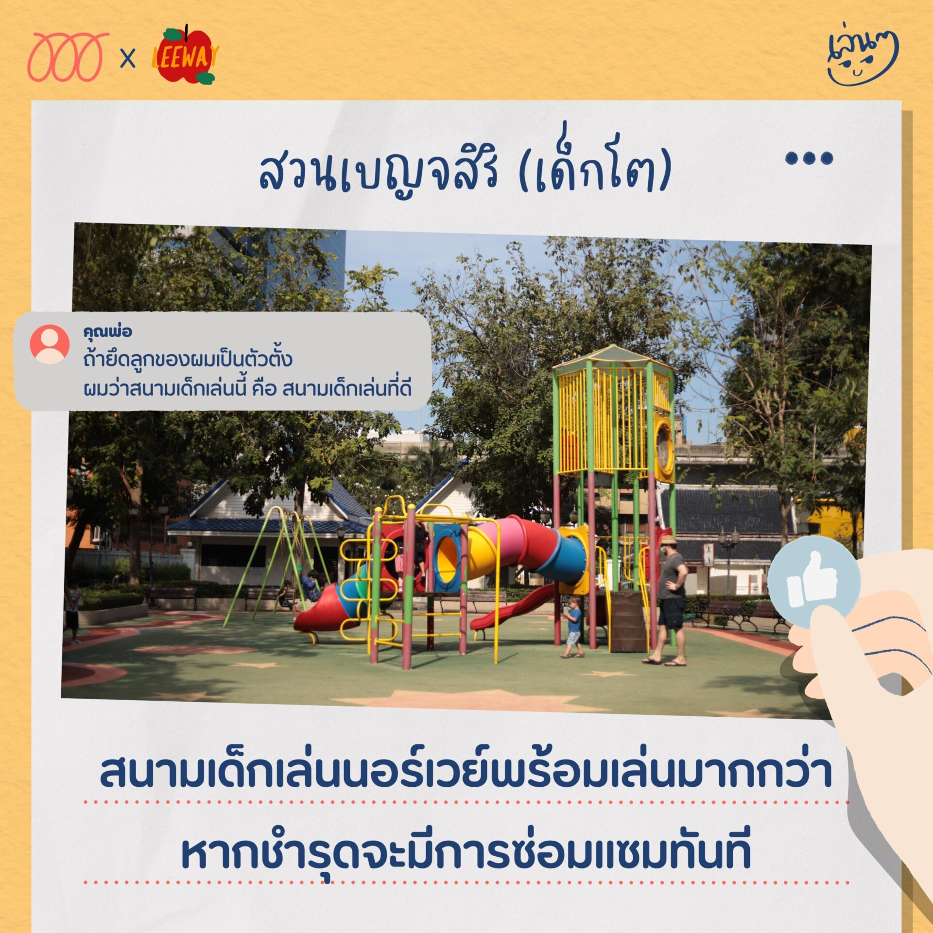 “เกิดอะไรขึ้นในสนามเด็กเล่น” สำรวจ 5 สนามเด็กเล่นกรุงเทพฯ ที่ไหนเล่นได้ ที่ไหนพัง - Mappa Learning