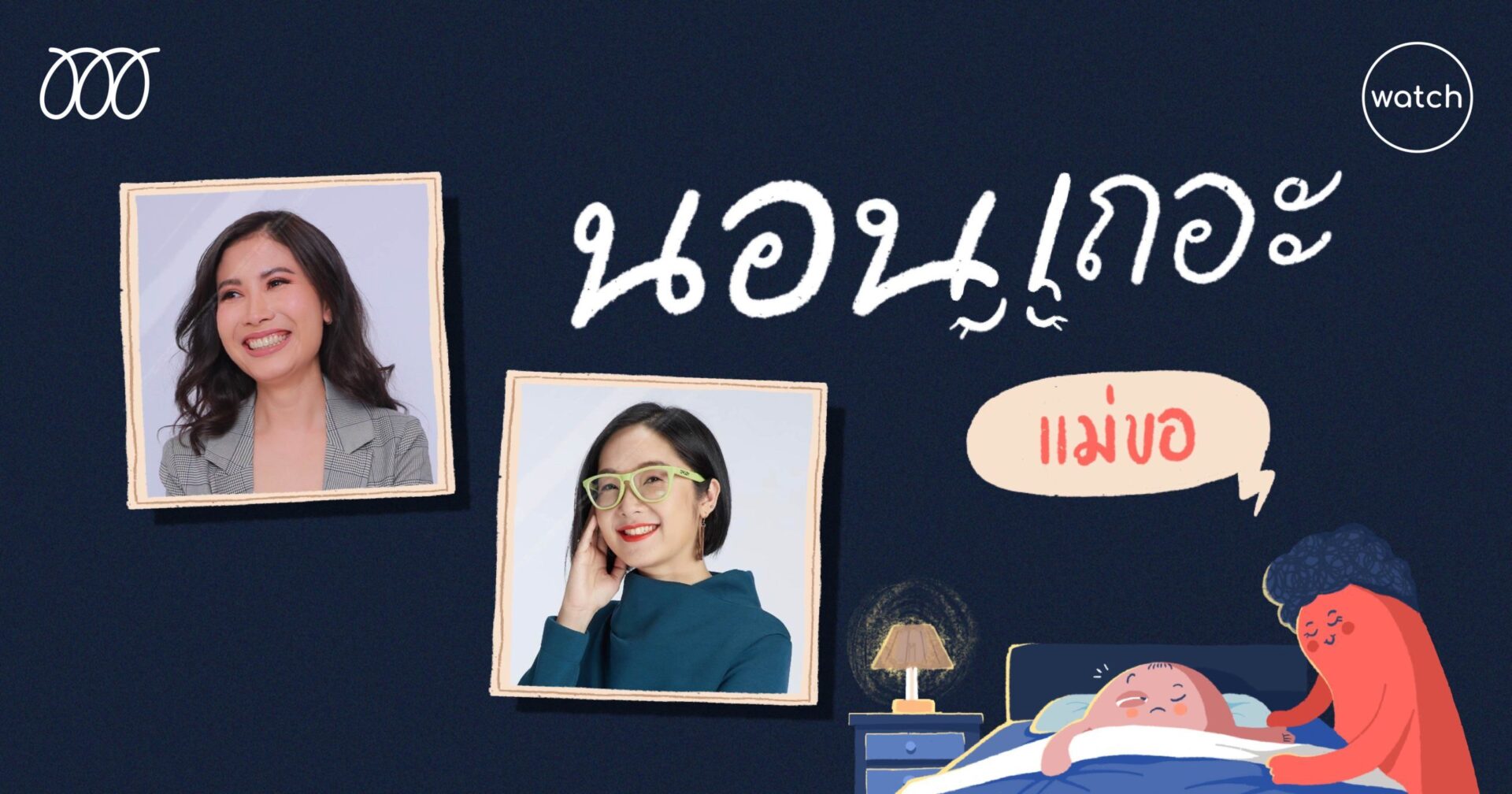 นอนเถอะ… แม่ขอ - Mappa Learning