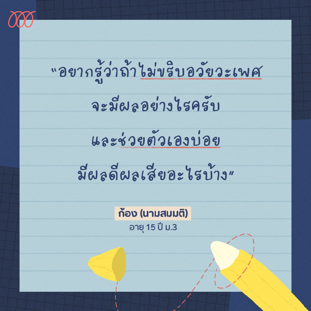 เพศ ไม่ให้ ศึกษา ฟังเสียงจริงของเด็กๆ ว่าเขาอยากรู้เรื่องอะไร Mappa