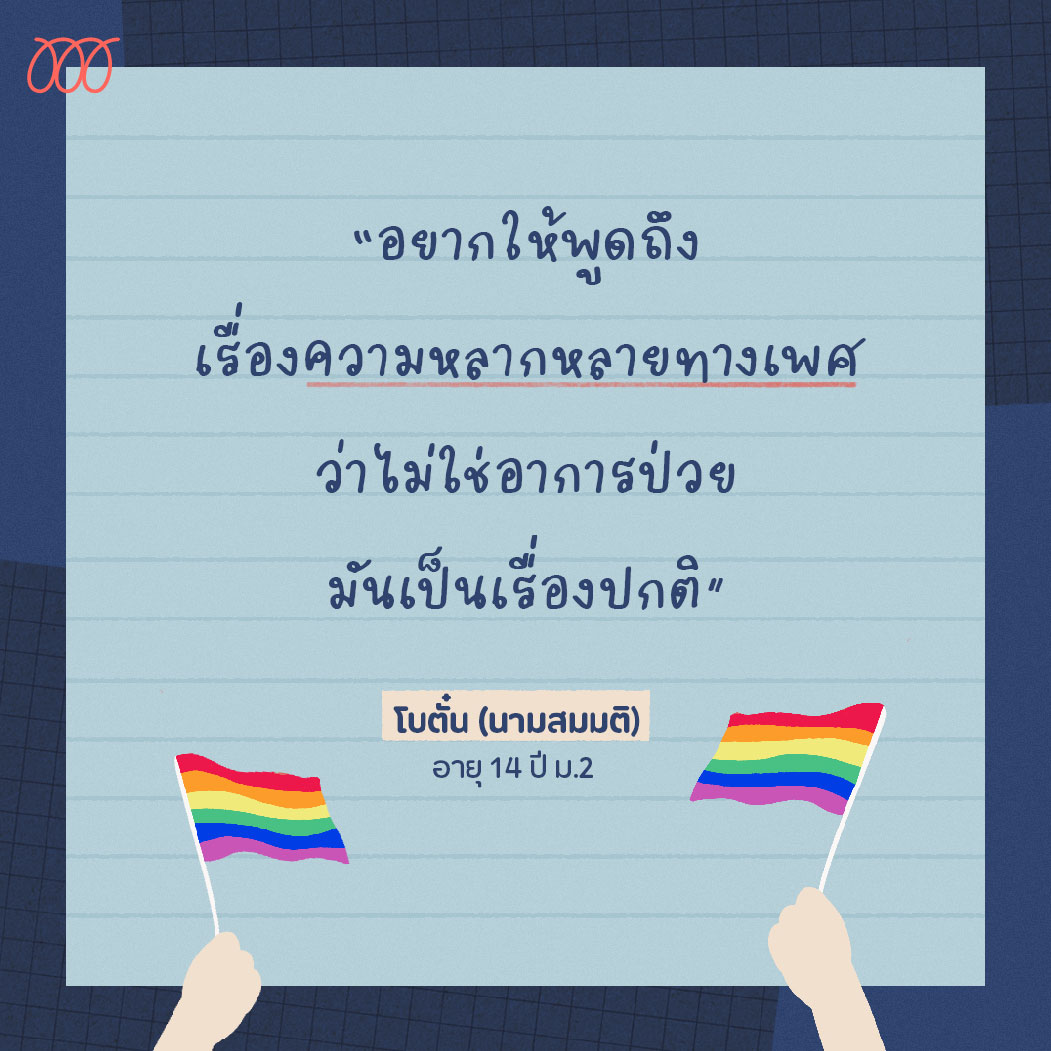 เพศ ไม่ให้ ศึกษา ฟังเสียงจริงของเด็กๆ ว่าเขาอยากรู้เรื่องอะไร Mappa