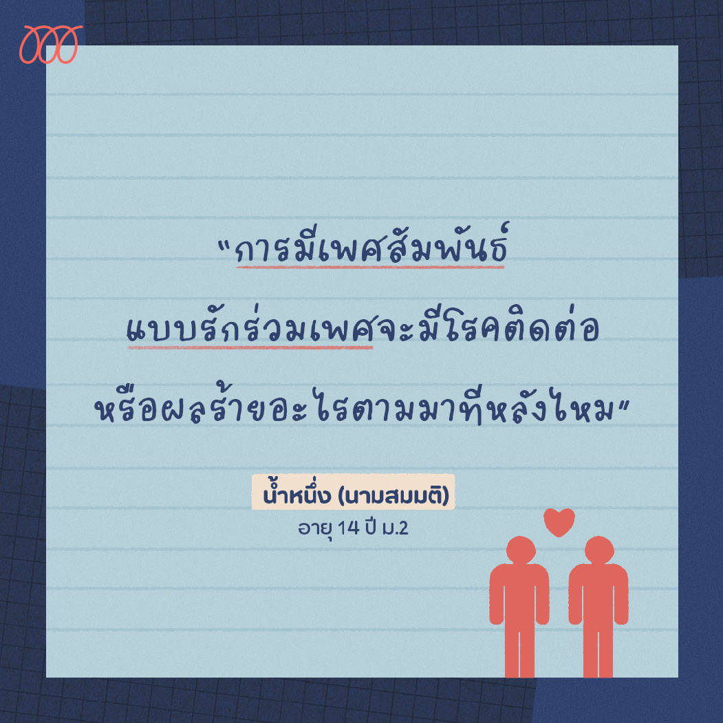 เพศ ไม่ให้ ศึกษา ฟังเสียงจริงของเด็กๆ ว่าเขาอยากรู้เรื่องอะไร Mappa