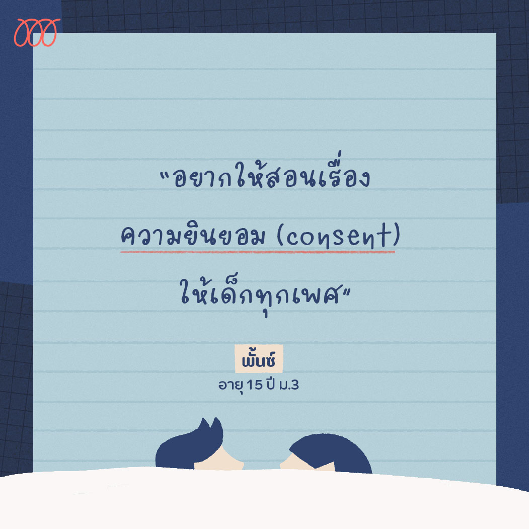 เพศ ไม่ให้ ศึกษา ฟังเสียงจริงของเด็กๆ ว่าเขาอยากรู้เรื่องอะไร Mappa