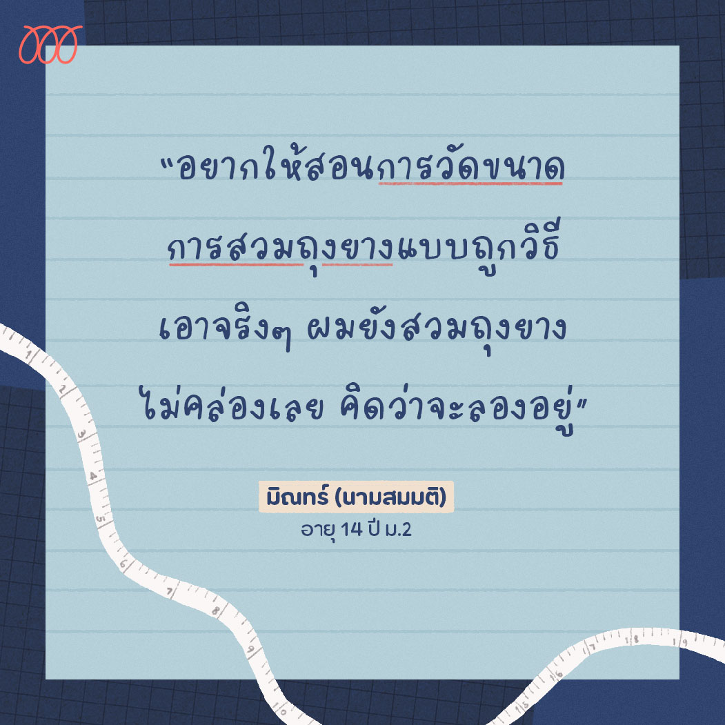 เพศ ไม่ให้ ศึกษา ฟังเสียงจริงของเด็กๆ ว่าเขาอยากรู้เรื่องอะไร Mappa