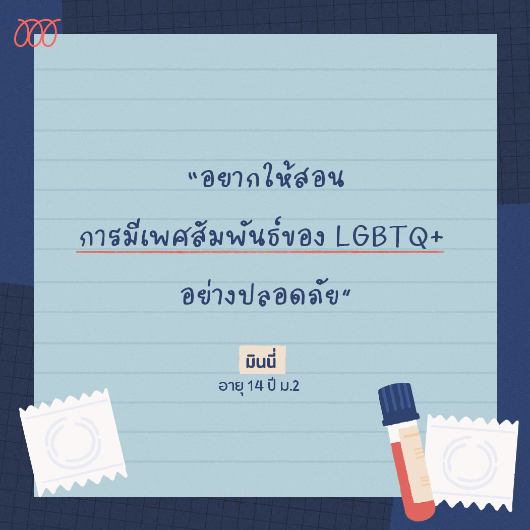 เพศ ไม่ให้ ศึกษา ฟังเสียงจริงของเด็กๆ ว่าเขาอยากรู้เรื่องอะไร Mappa