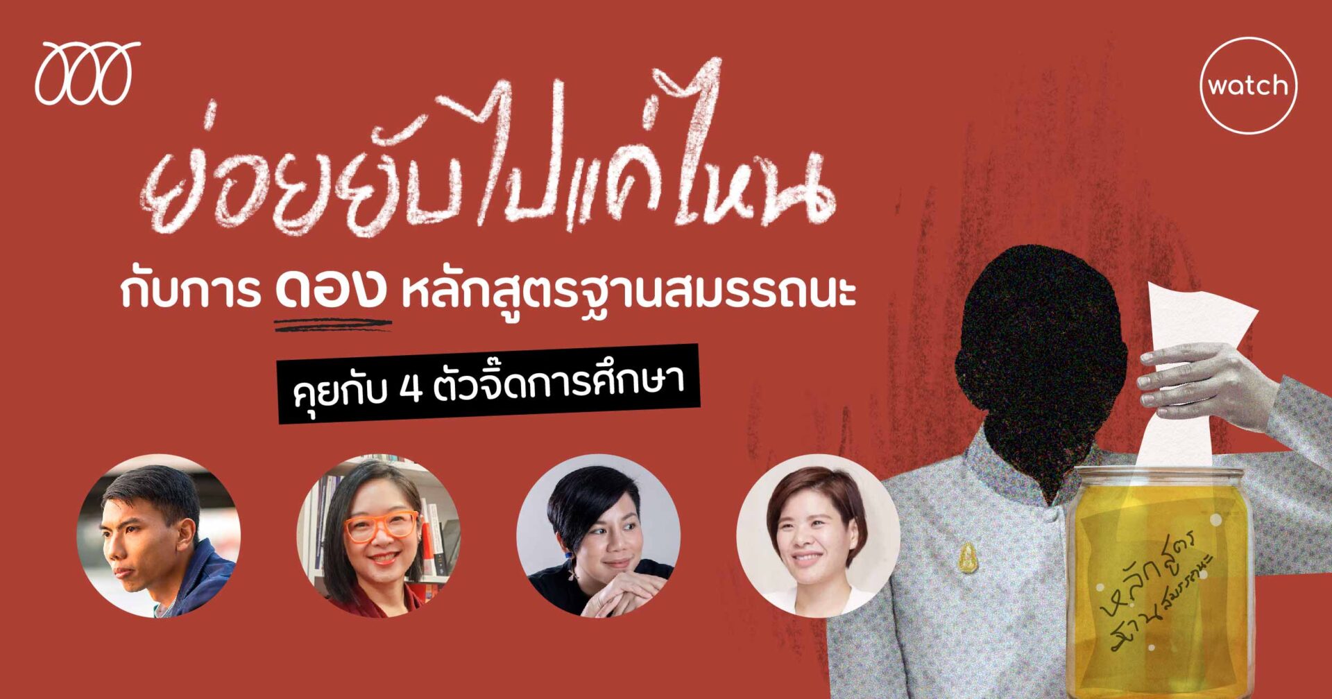 ย่อยยับไปแค่ไหนกับการดองหลักสูตรฐานสมรรถนะ คุยกับ 4 ตัวจี๊ดการศึกษา - Mappa Learning