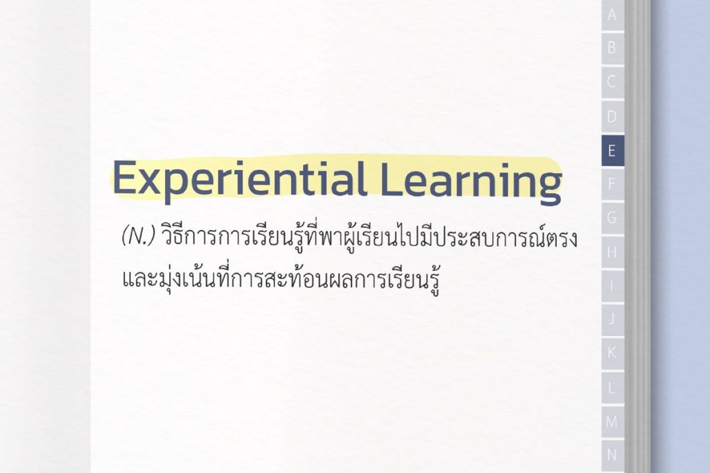 Experiential Learning ประสบการณ์คือการเรียนรู้ - Mappa Learning