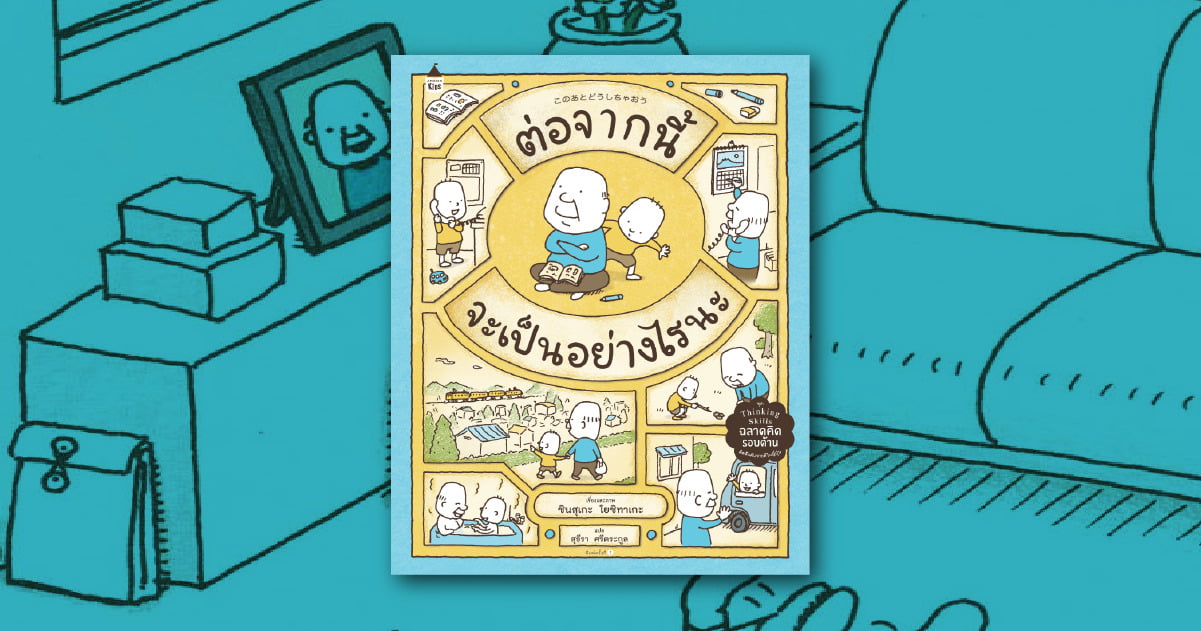 What Happens Next หนังสือที่ชวนเด็กสำรวจเรื่อง “ความตาย” ที่แม้ไม่ง่าย ...