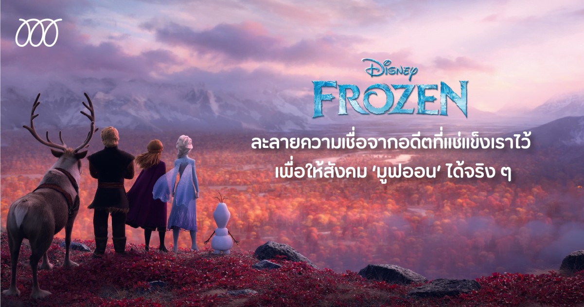 Frozen & Frozen II ละลายความเชื่อจากอดีตที่แช่แข็งเราไว้ เพื่อให้สังคม ...