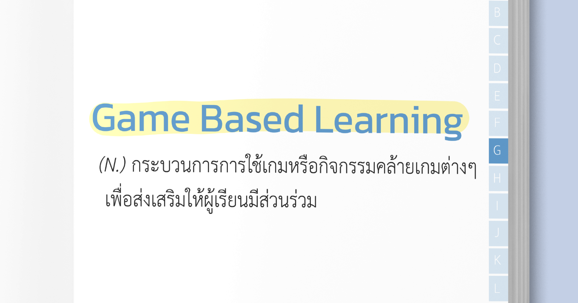 Game-based Learning เรียนรู้อย่างสนุกและสร้างสรรค์ผ่านการเล่นเกม - Mappa Learning