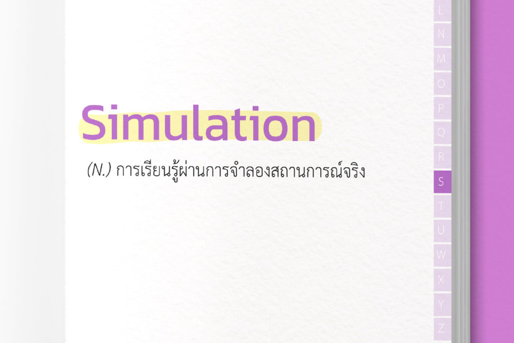 Simulation - การเรียนรู้ผ่านการจำลองสถานการณ์จริง - Mappa Learning