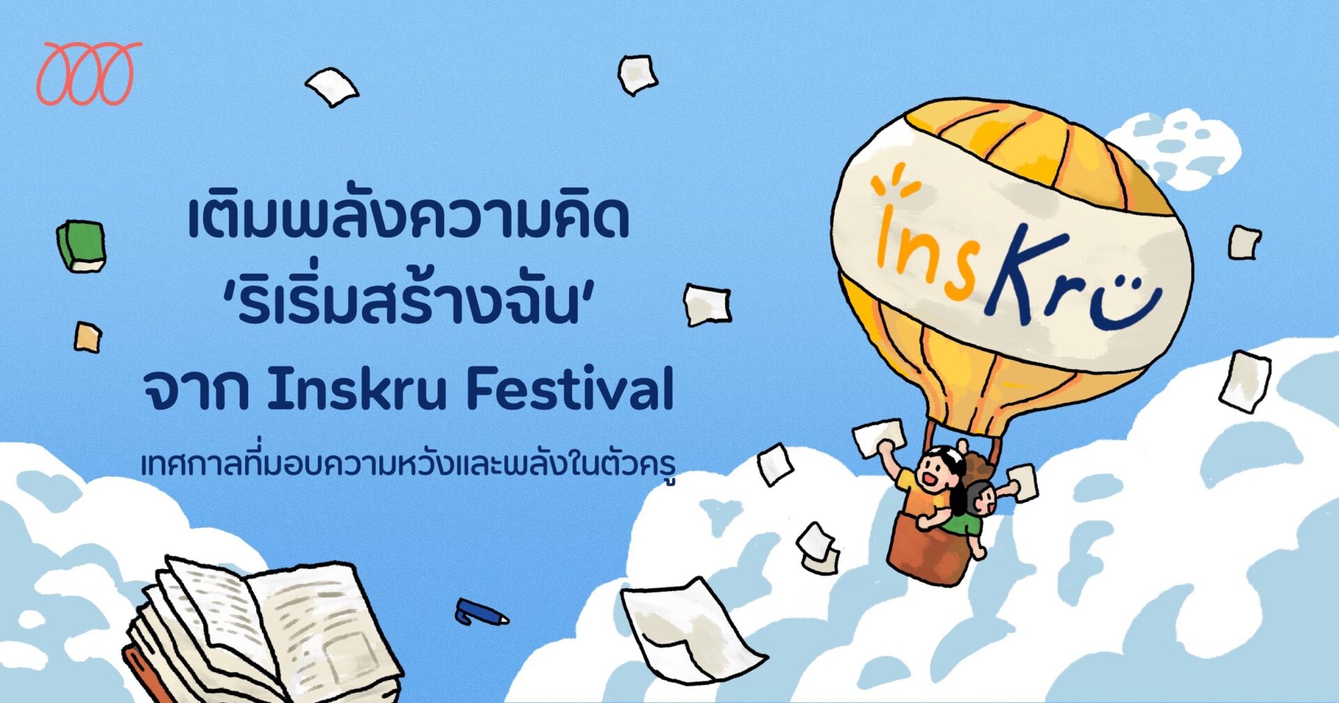 เติมพลังความคิด ‘ริเริ่มสร้างฉัน’ จาก InsKru Festival เทศกาลที่มอบความหวังและพลังในตัวครู ...