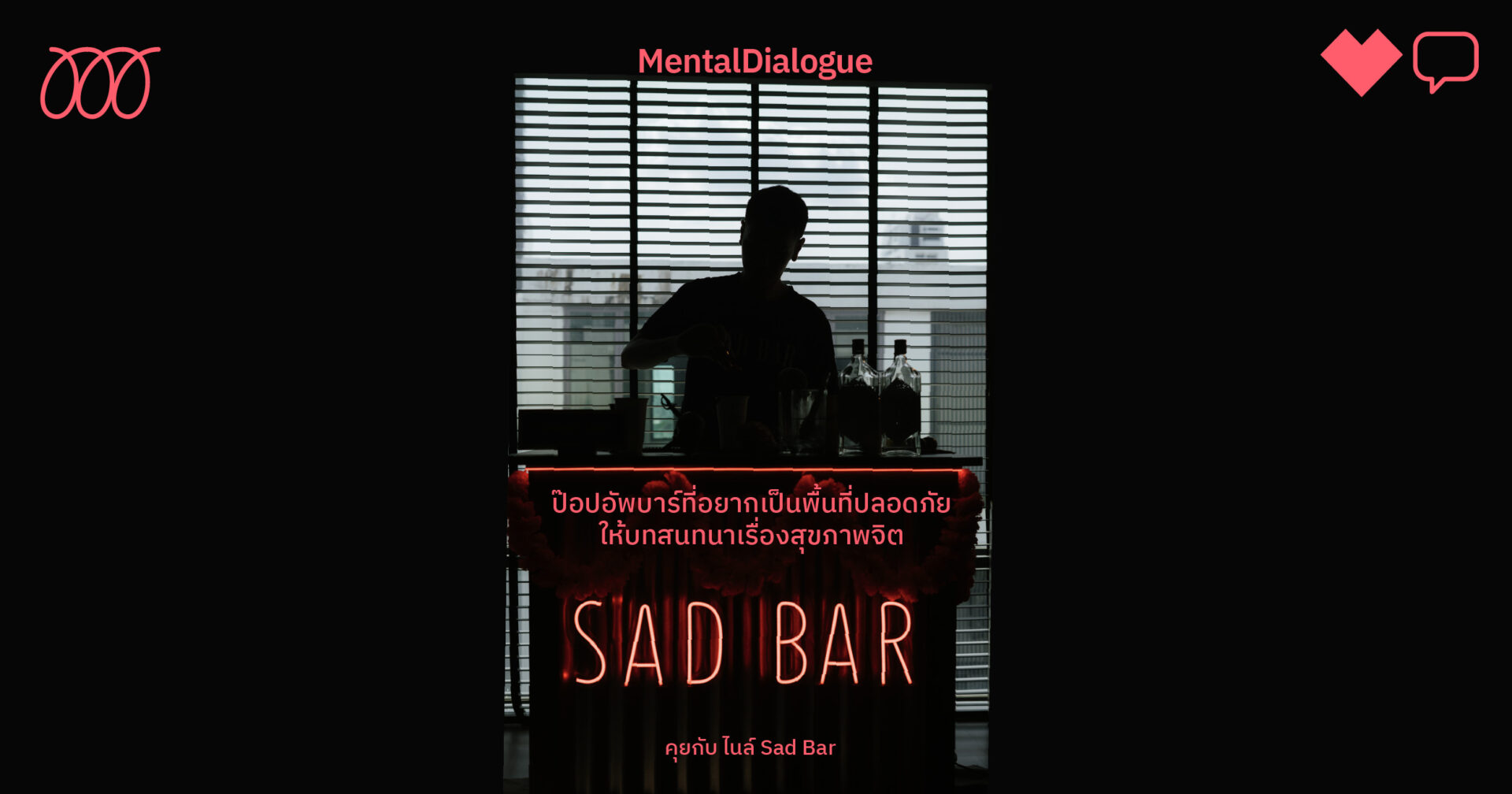 Sad Bar ป๊อปอัพบาร์ที่อยากเป็นพื้นที่ปลอดภัยให้บทสนทนาเรื่องสุขภาพจิต ...