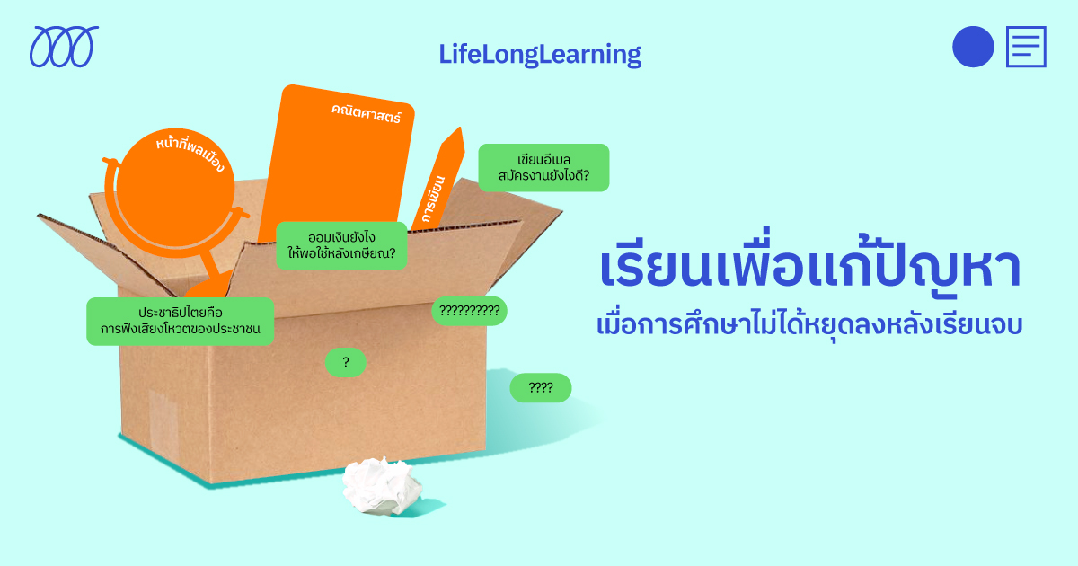 เรียนเพื่อแก้ปัญหา เมื่อการศึกษาไม่ได้หยุดลงหลังเรียนจบ - Mappa Learning