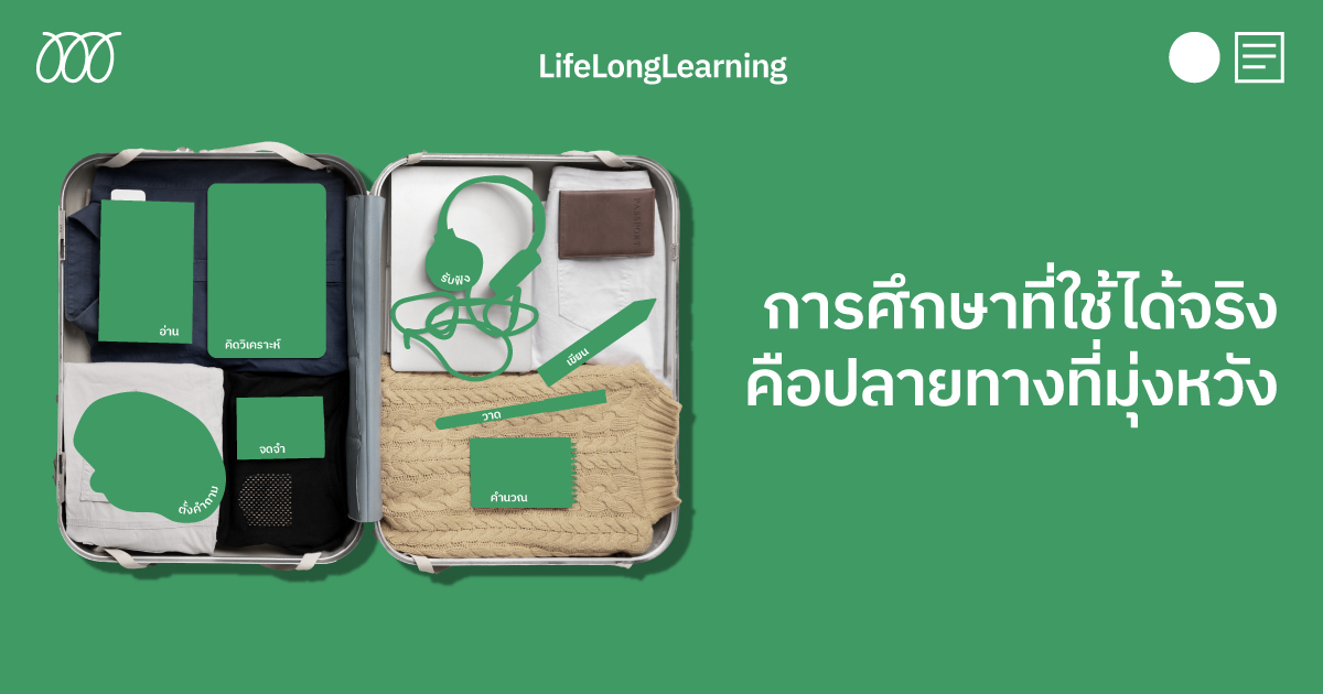 การศึกษาที่ใช้ได้จริงคือปลายทางที่มุ่งหวัง - Mappa Learning