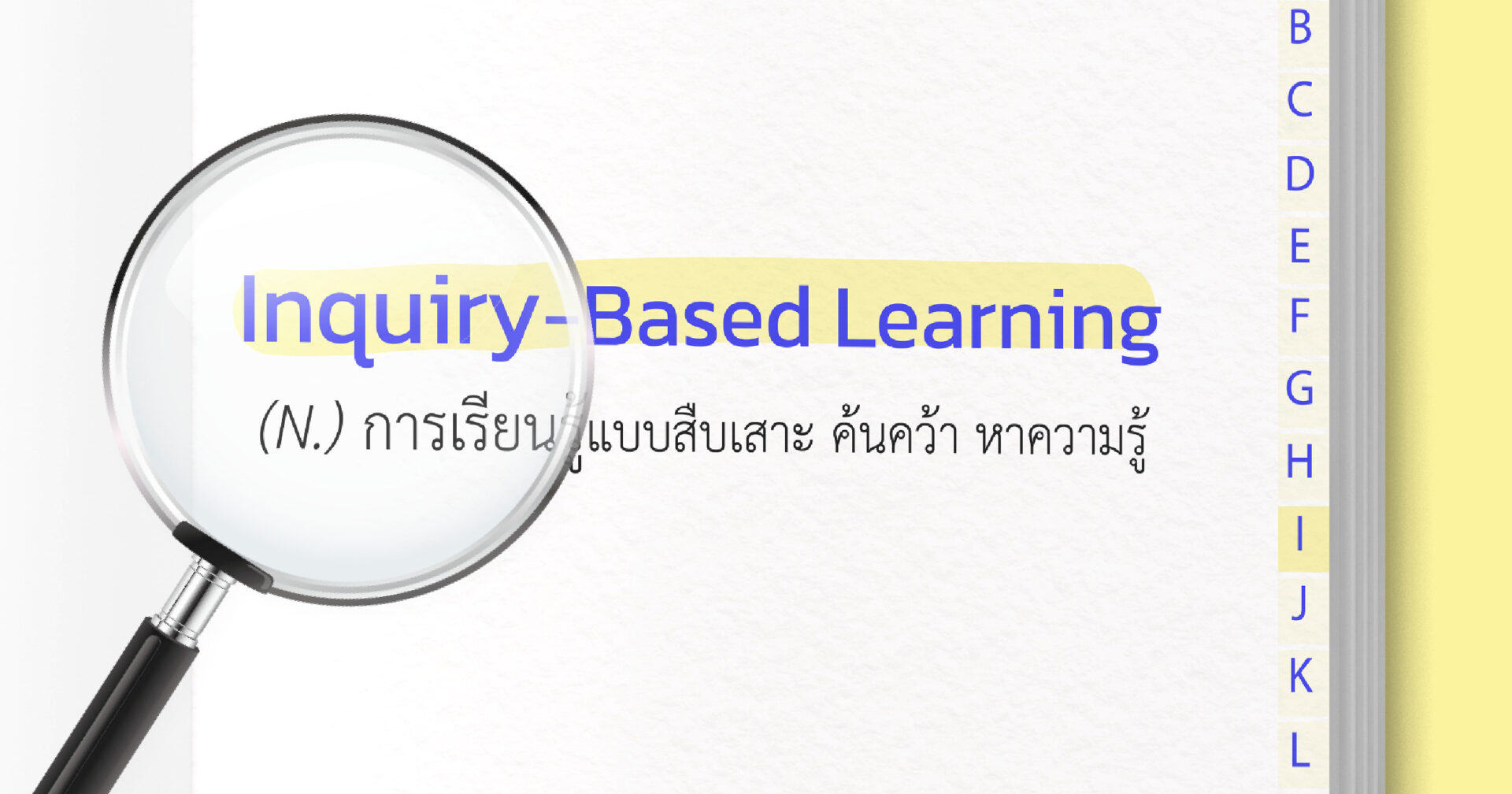 Inquiry-Based Learning: สนใจ - สงสัย - สืบเสาะ กระบวนการเรียนรู้ที่เปิด ...