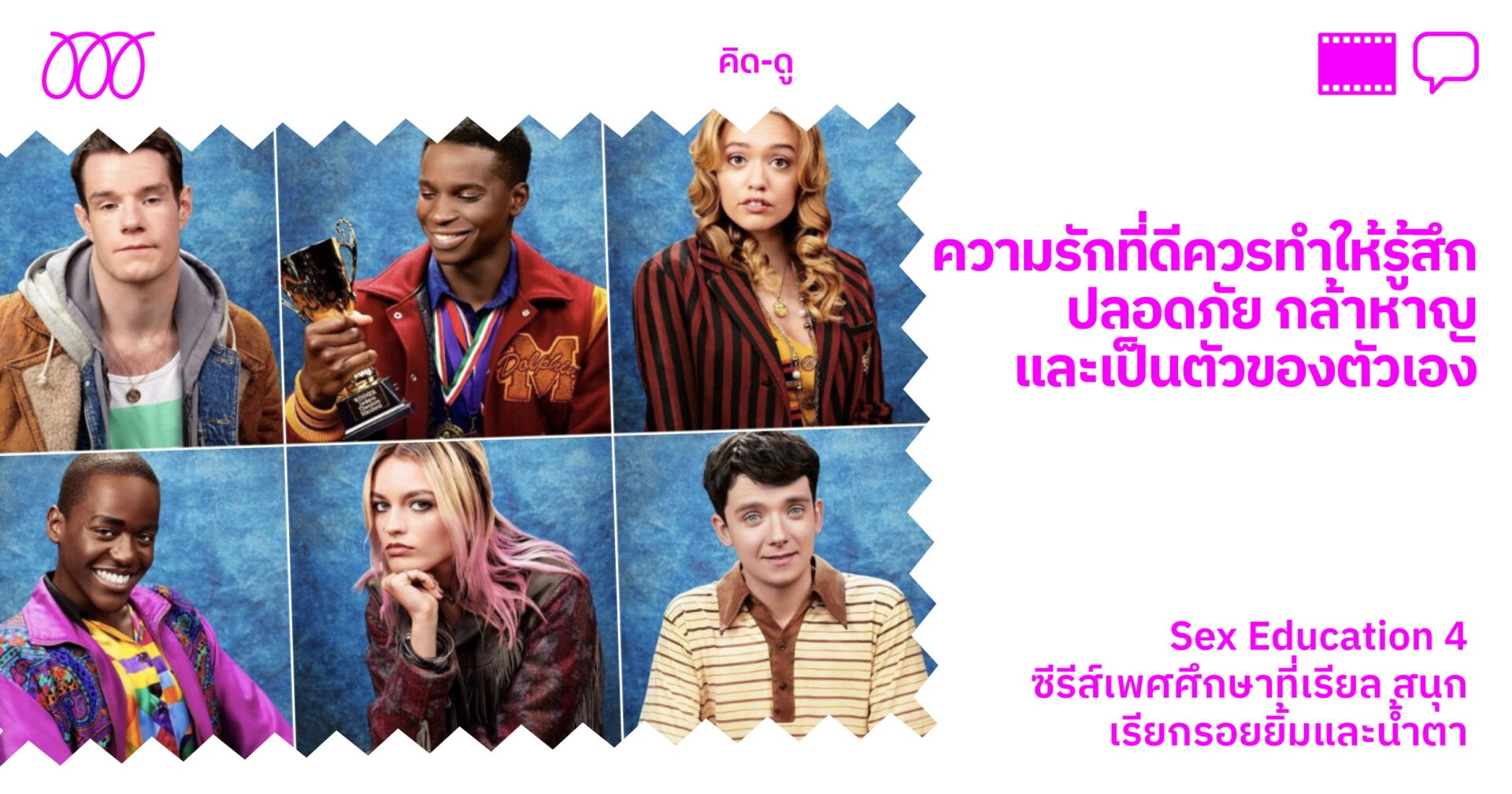 ความรักที่ดีควรทำให้รู้สึกปลอดภัย กล้าหาญ และเป็นตัวของตัวเอง กับซีรีส์เพศศึกษาที่เรียล สนุก ...