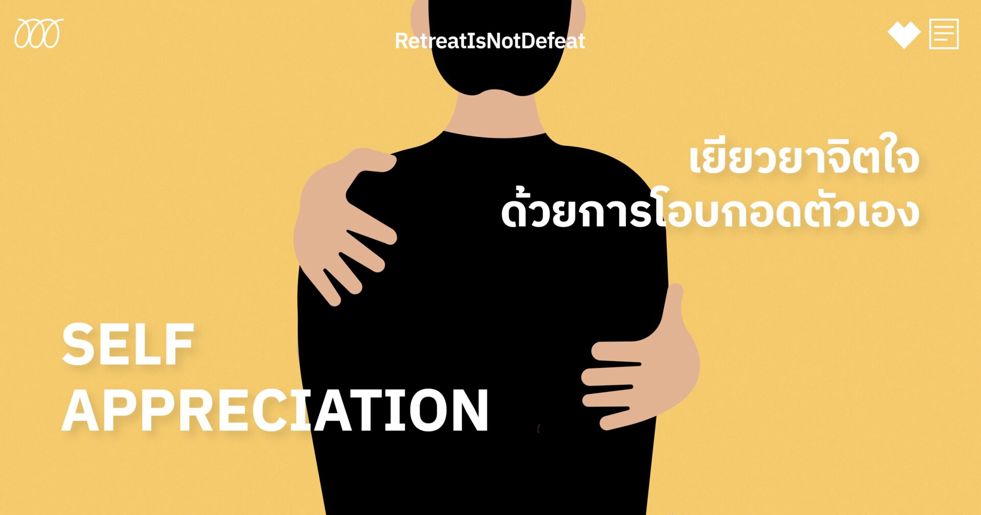 ชวนทำความรู้จัก ‘Self-Appreciation’ การเยียวยาจิตใจ ด้วยการโอบกอดตัวเอง ...