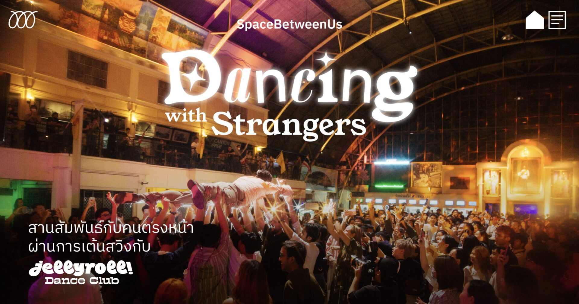 Dancing with Strangers : สานสัมพันธ์กับคนตรงหน้าผ่านการเต้นสวิงกับ ...