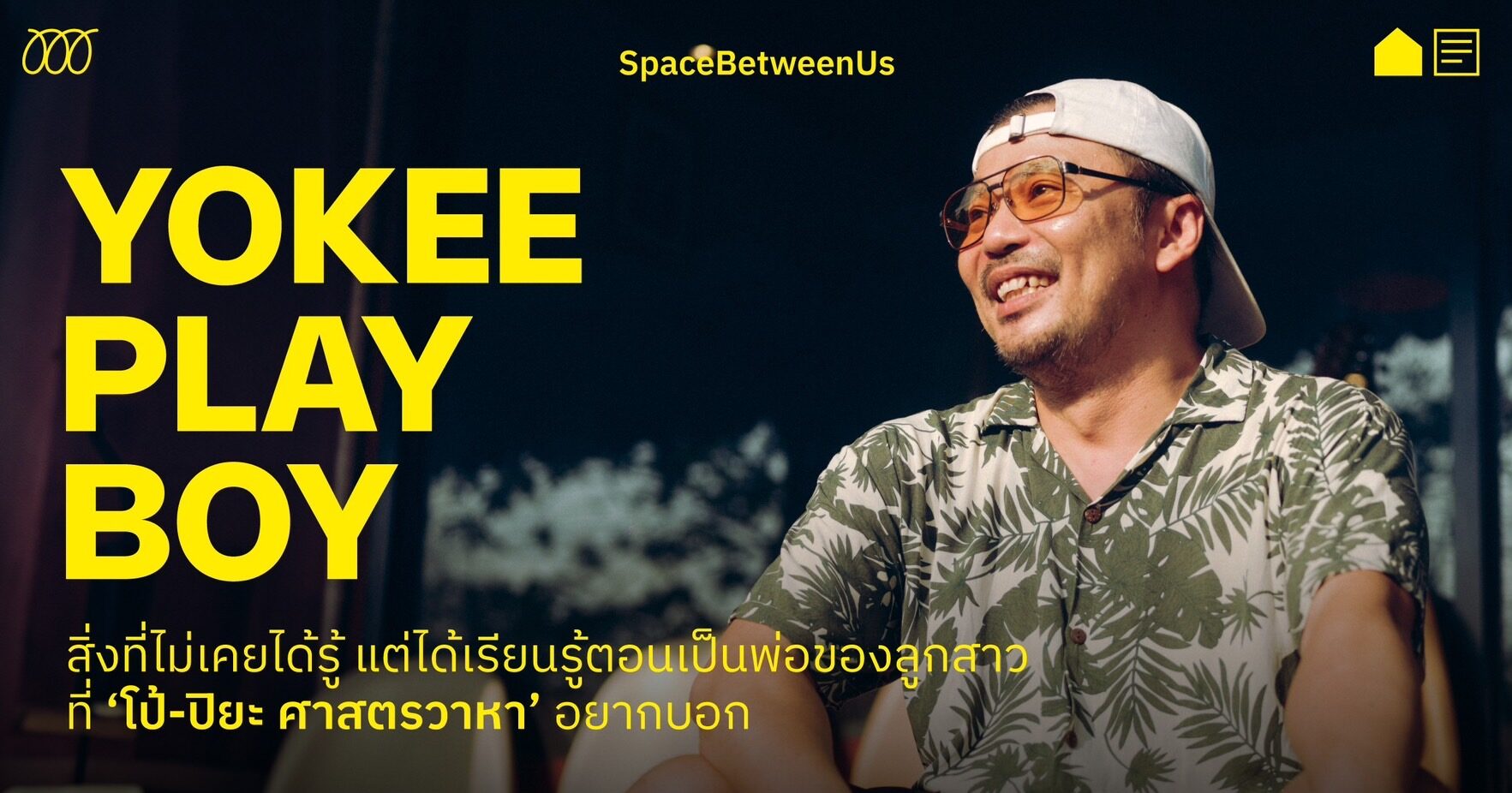 สิ่งที่ไม่เคยได้รู้ แต่ได้เรียนรู้ ตอนเป็นพ่อของลูกสาว ที่ ‘โป้-ปิยะ’ แห่ง Yokee Playboy อยากบอก ...