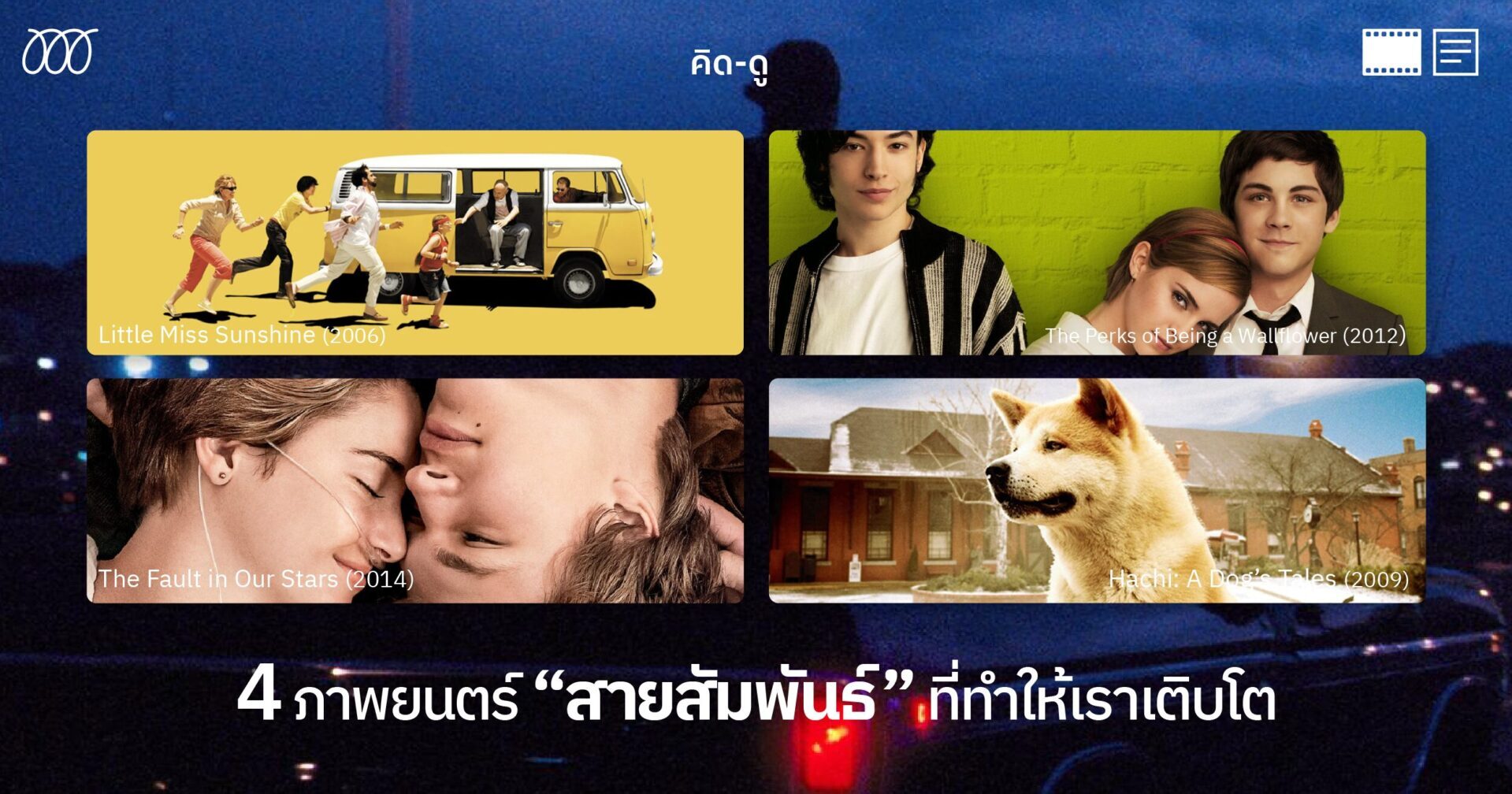 ‘ขอบคุณที่ทำให้เข้มแข็ง เปราะบาง และได้เห็นแง่งามของชีวิต’ 4 ภาพยนตร์ว่าด้วยสายสัมพันธ์ที่ทำให้ ...